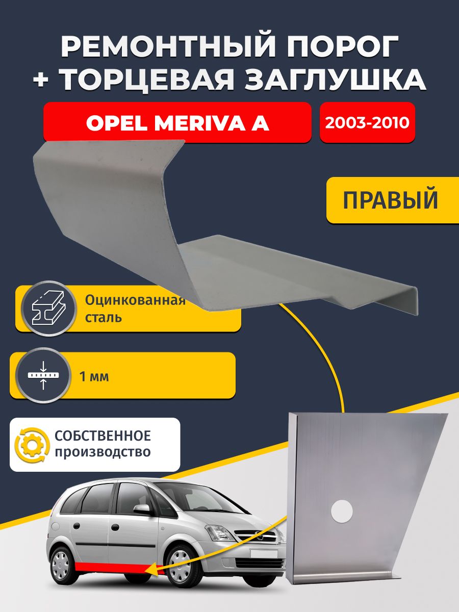 Правый стандартный ремонтный порог + торцевая заглушка на Opel Meriva A 2003-2010 (Опель Мерива А), оцинкованная сталь 1 мм.