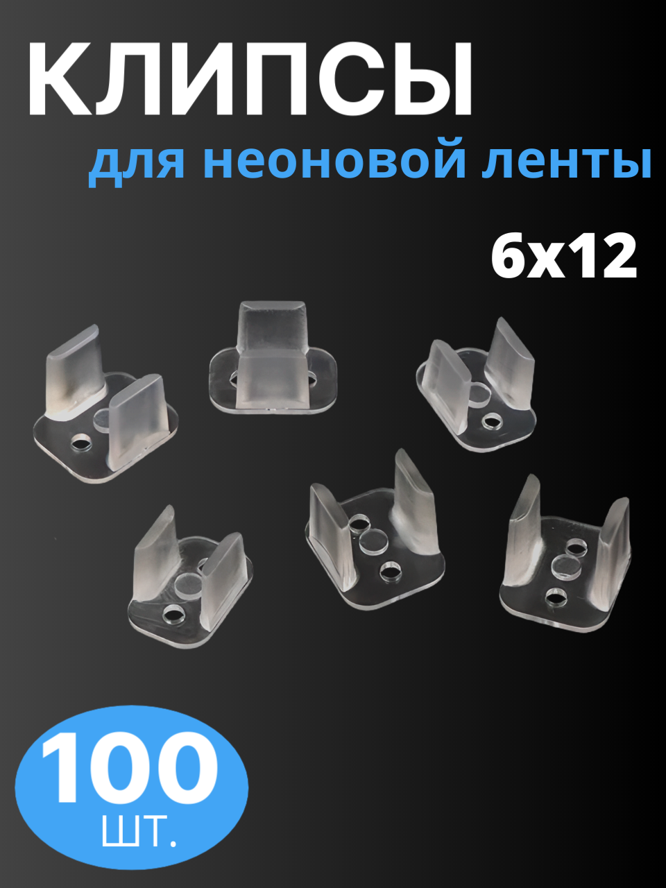Комплект креплений клипсы для гибкого неона и светодиодной ленты 6х12 мм 100 штук