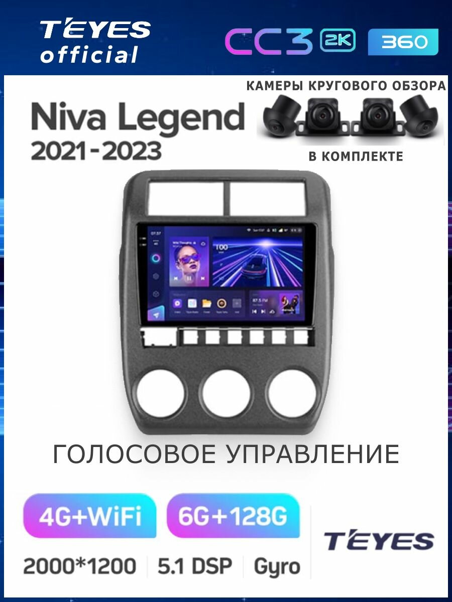 Магнитола LADA Niva Legend Bronto 2021-2023 Teyes CC3 2K 360 6/128GB штатная магнитола круговой обзор 360 8-ми ядерный