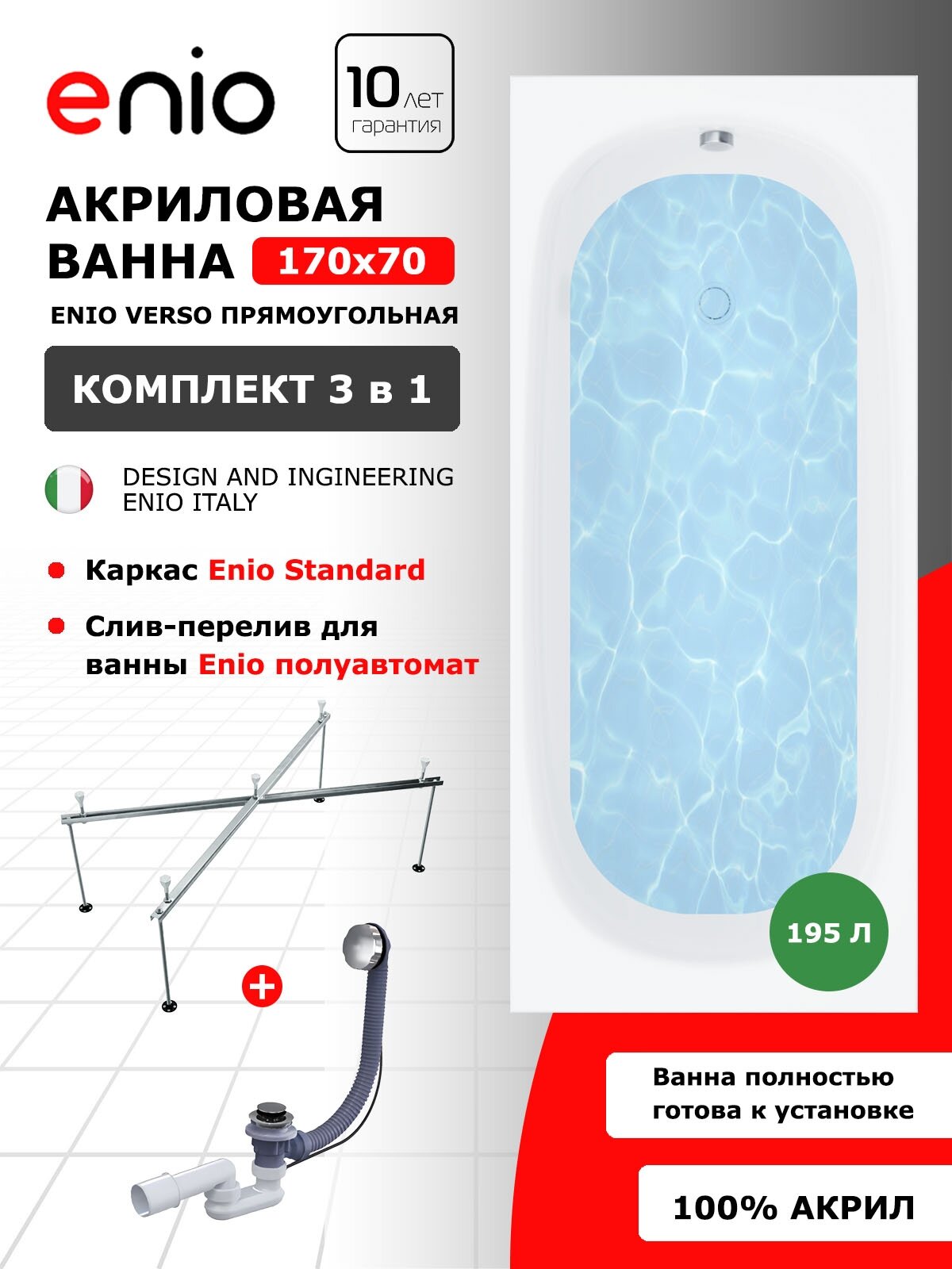 Акриловая ванна Enio Verso 170x70 EN7030707 с каркасом 140-170х70-75 + слив-перелив полуавтомат EN7030707+EN7030726