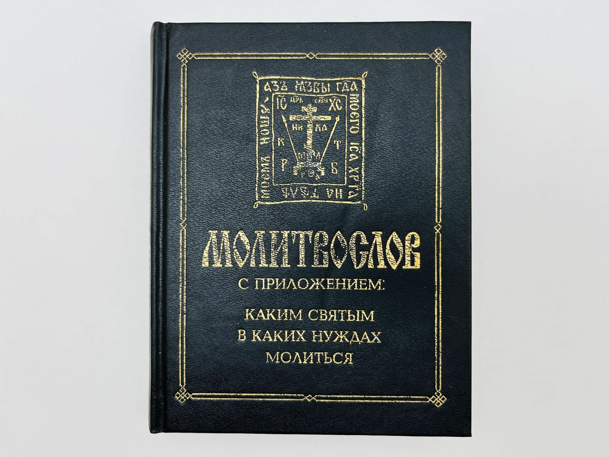 Молитвослов с приложением: каким святым в каких нуждах молиться