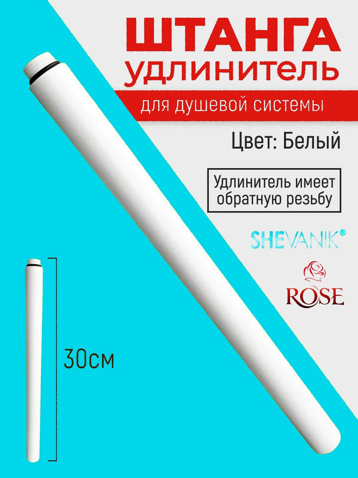 Удлинитель душевой стойки (штанги) без гайки белый матовый