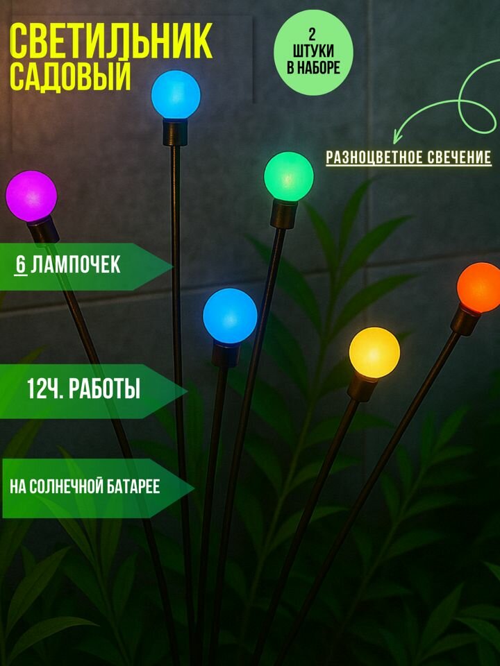 Фонарь садовый "Шарики", светодиодный, 6 ламп, на солнечной батарее, 2 шт комплекте