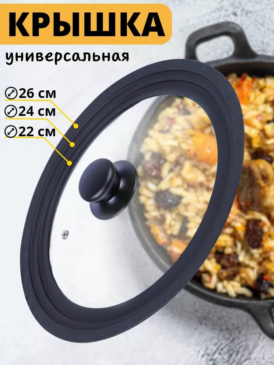 Крышка универсальная черная 22см, 24см, 26см