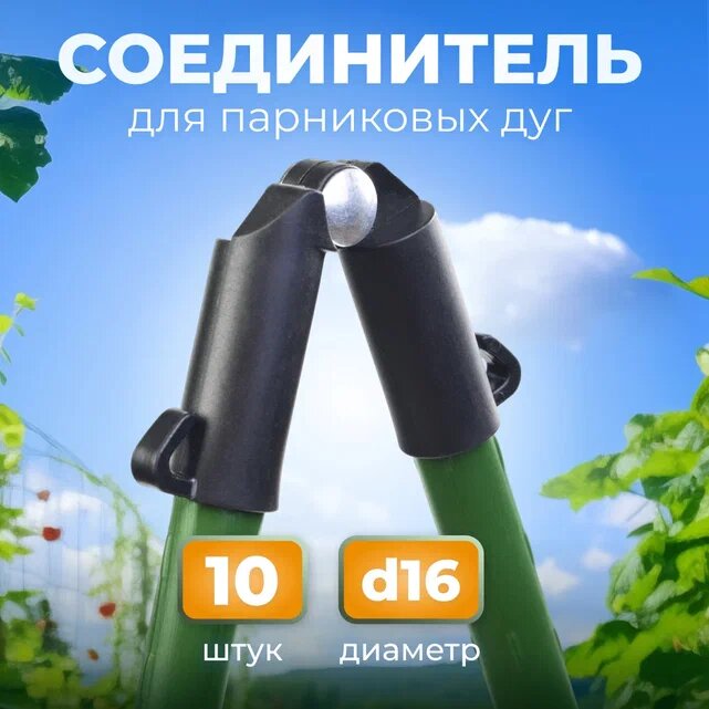 Соединитель для парниковых дуг, угловой, 16 мм, черный, комплект 10 шт