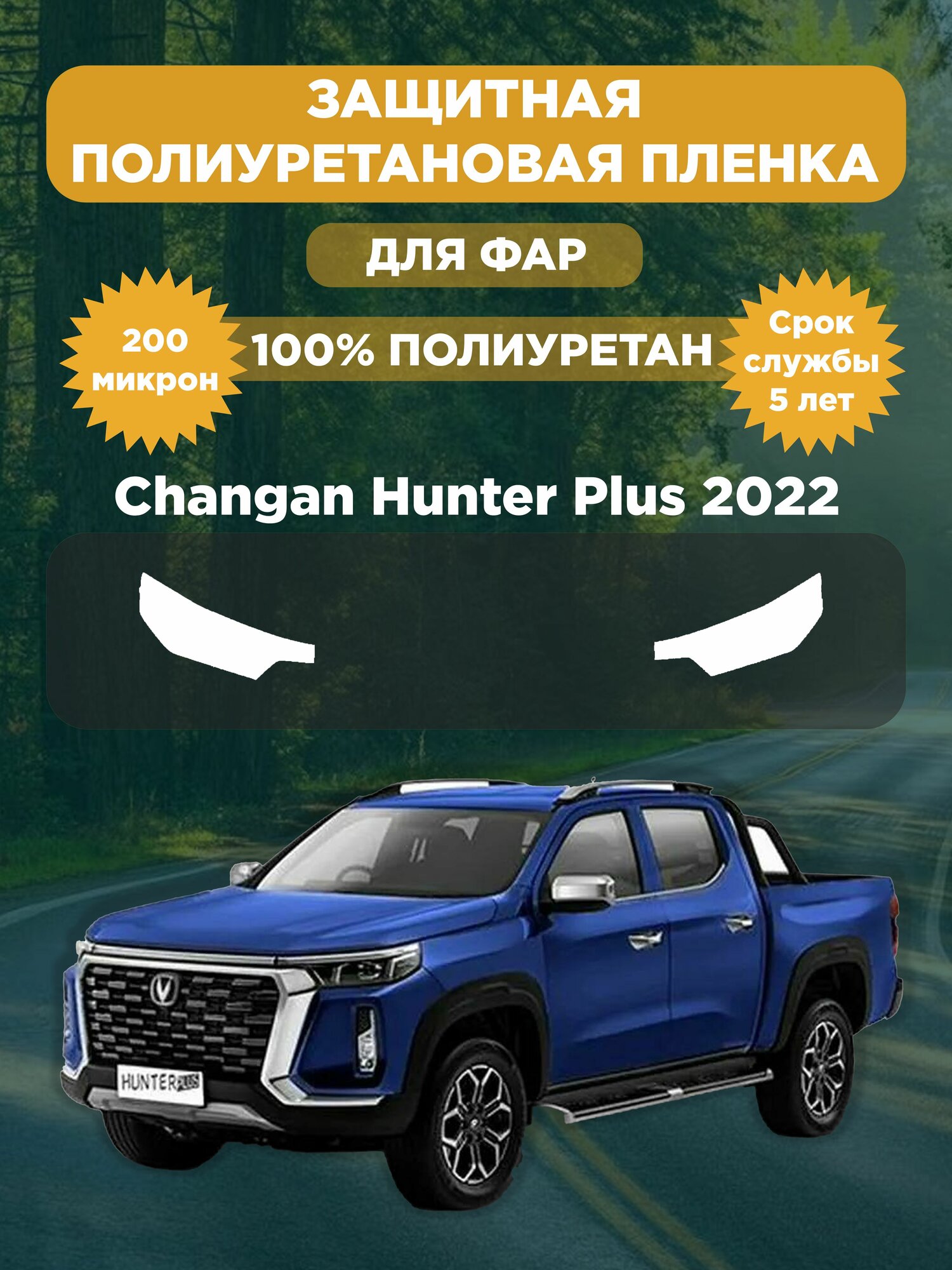 Защитная полиуретановая плёнка для фар Changan Hunter plus