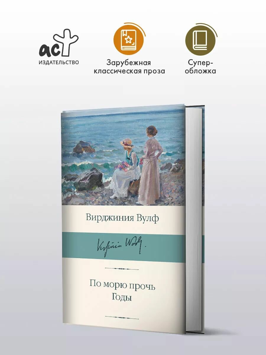 По морю прочь. Годы