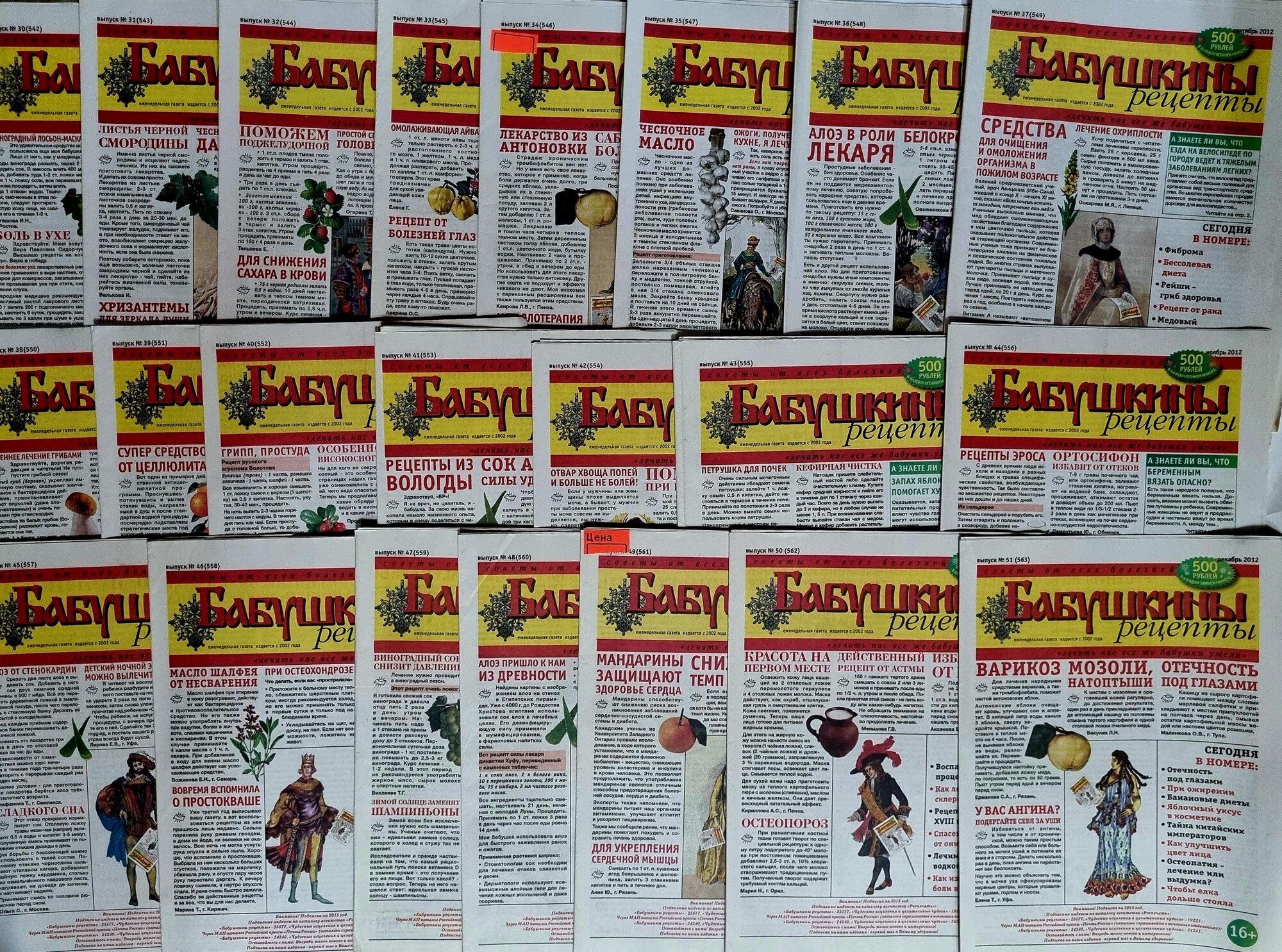 Журнал (газета) Бабушкины рецепты №30-51/2012 (Комплект из 22 журналов)