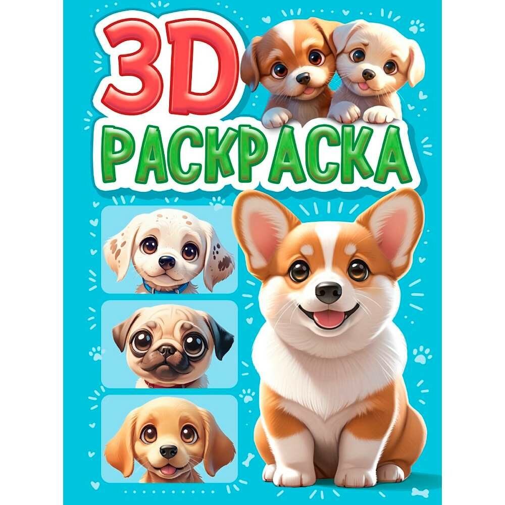 3D раскраска Проф-пресс Собачки, 16 страниц, 160х240 мм