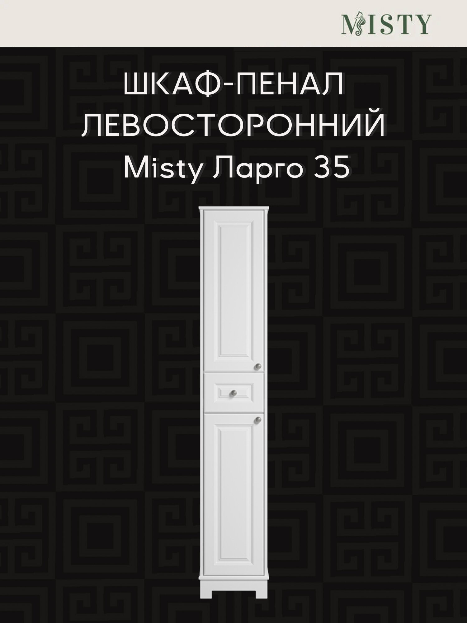 Шкаф - пенал Misty Ларго 35 левый, напольный, белый
