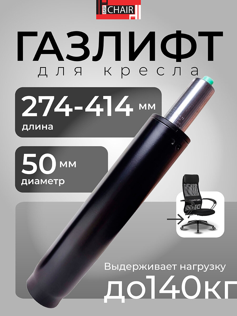Усиленный газлифт для офисного кресла Easy Chair, 140 мм, чёрный, h 274-414 мм, d 50 мм, 3 класс