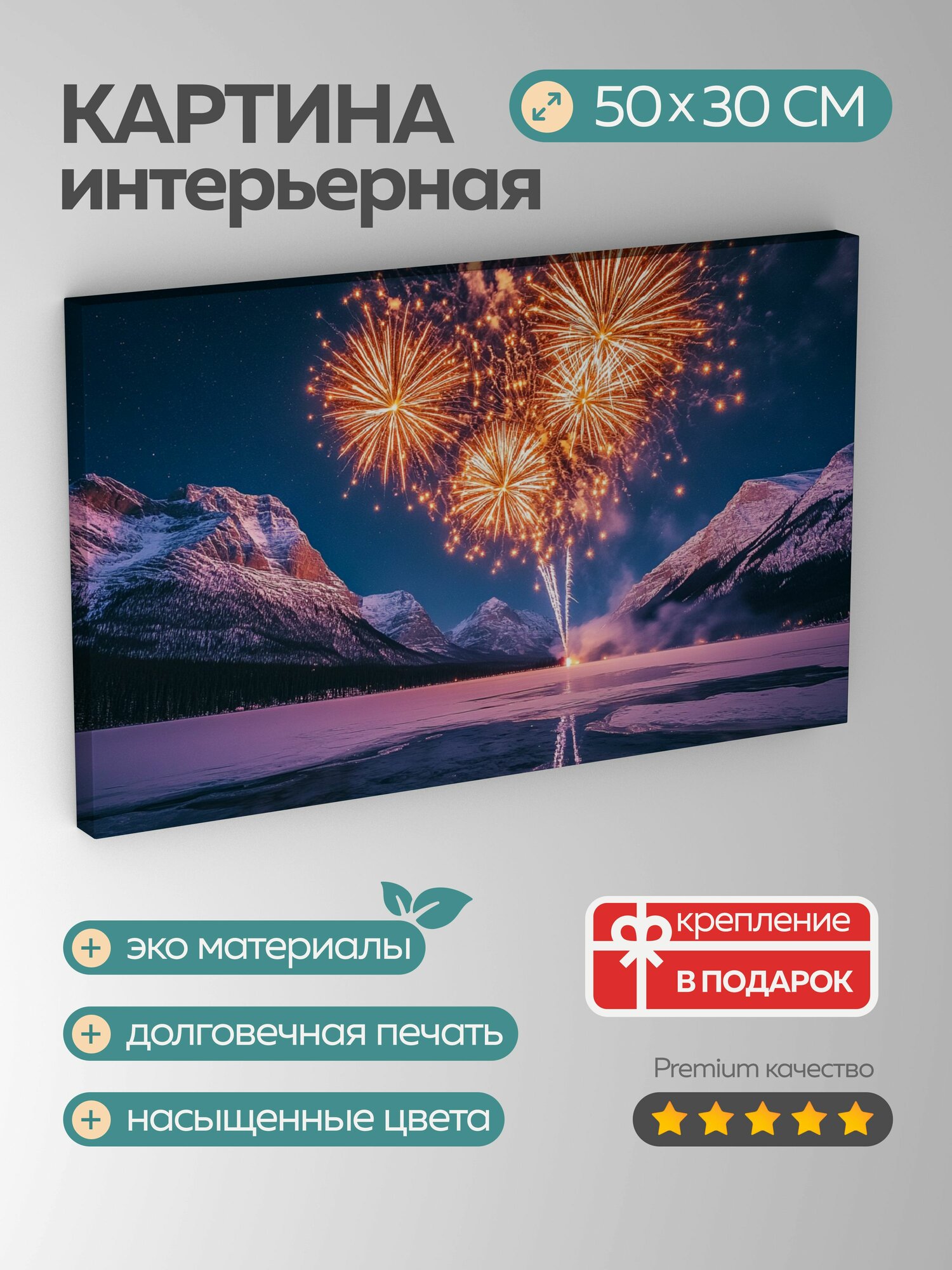 Картина на холсте интерьерная 50х30 см, Фотография, фейерверк, зима, вспышки света, ночное небо, горы, озеро, Nikon