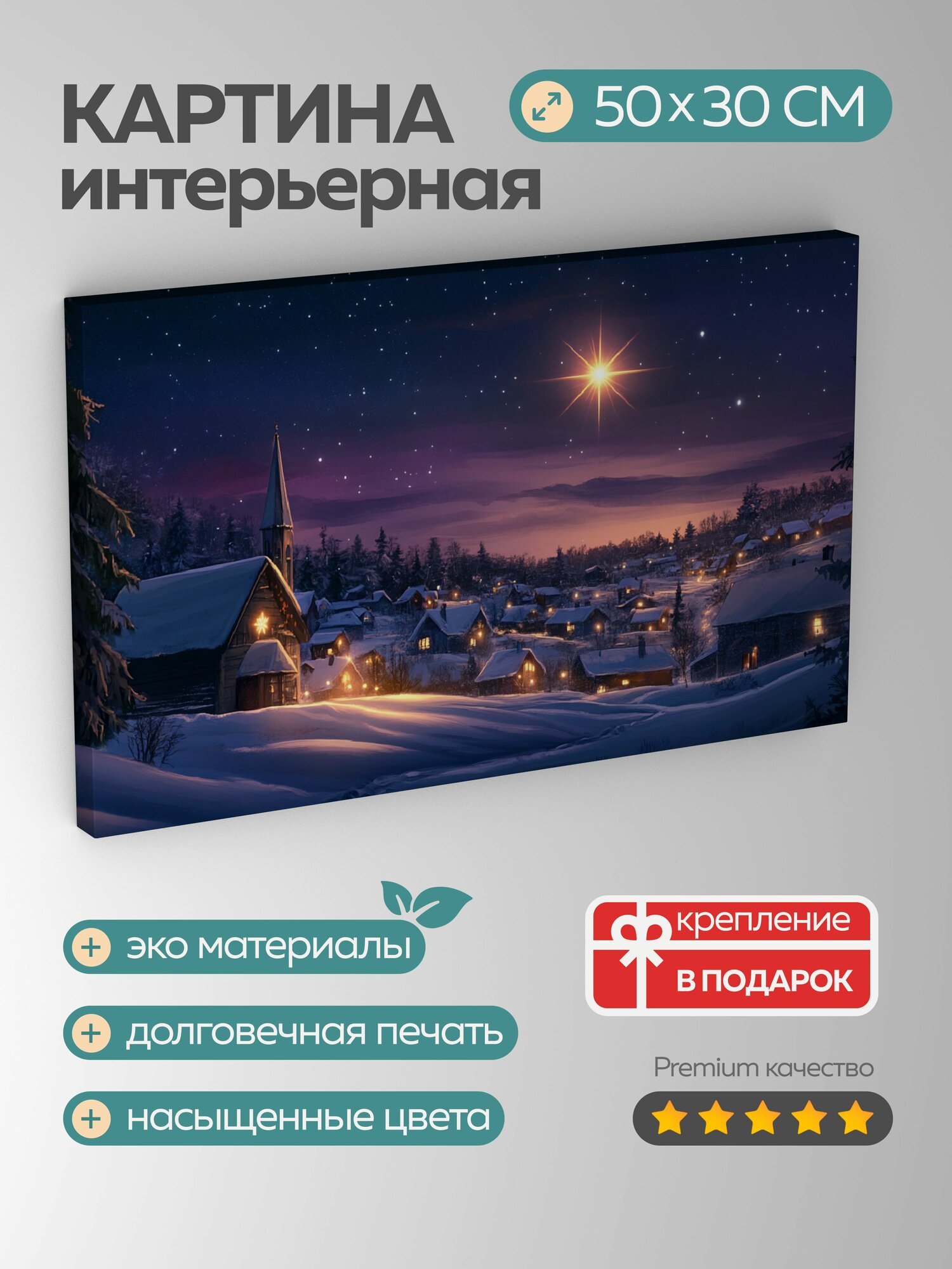 Картина на холсте интерьерная 50х30 см, цифровая картина, звезда, ночное небо, деревушка, снег, сияние, тепло