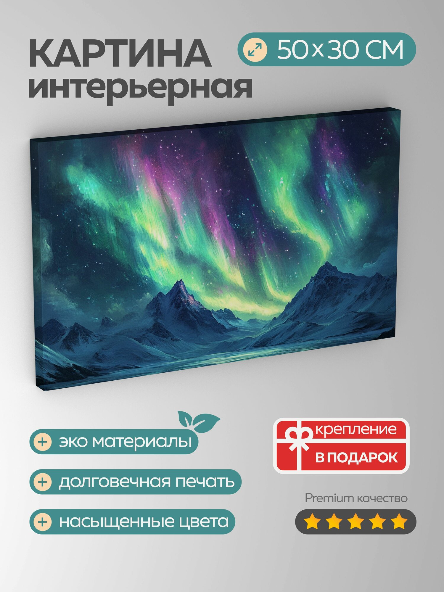 Картина на холсте интерьерная 50х30 см, масляная картина, северное сияние, ночное небо, зеленый оттенок, красота, чудо