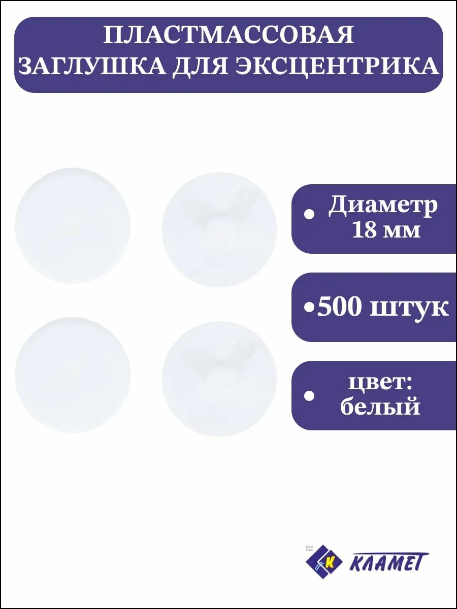 Заглушка мебельного эксцентрика D4 мм, белая, 500 шт / комплект пластиковых декоративных заглушек эксцентриковой стяжки