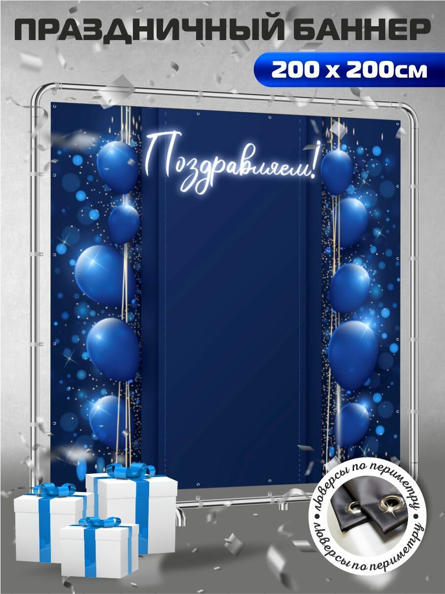 Баннер фон для фотозоны Поздравляем 200х200 см с люверсами