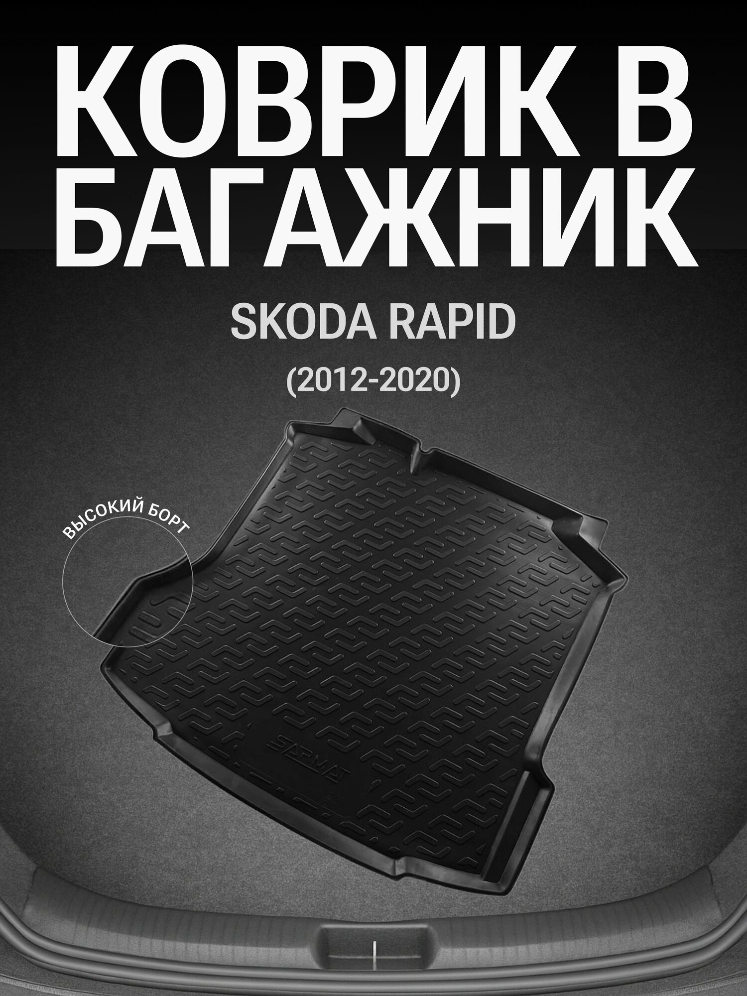 Коврик в багажник на Skoda Rapid (2012 - н. в) прямой