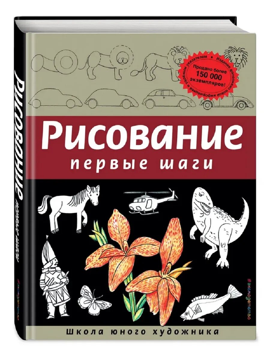 Селиверстова Д. Рисование. Первые шаги. Классическая библиотека художника