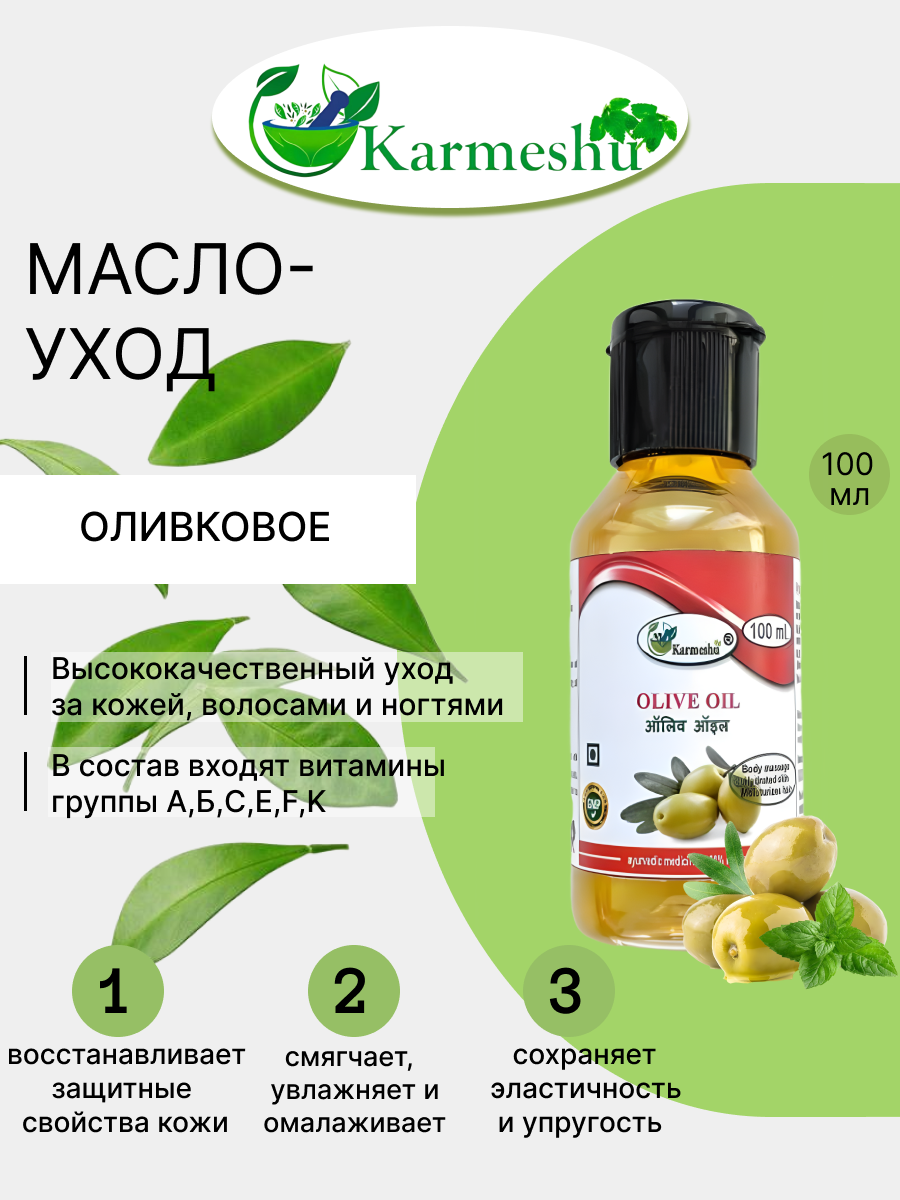 Масло оливковое Кармешу olive oil Karmeshu 100мл