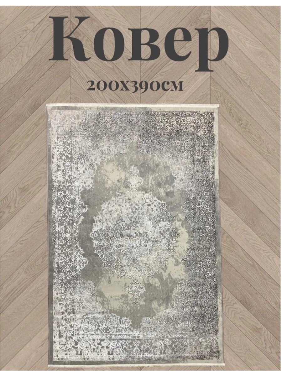 Ковер комнатный в восточном стиле 200х390см с эффектом потертости TAMSA