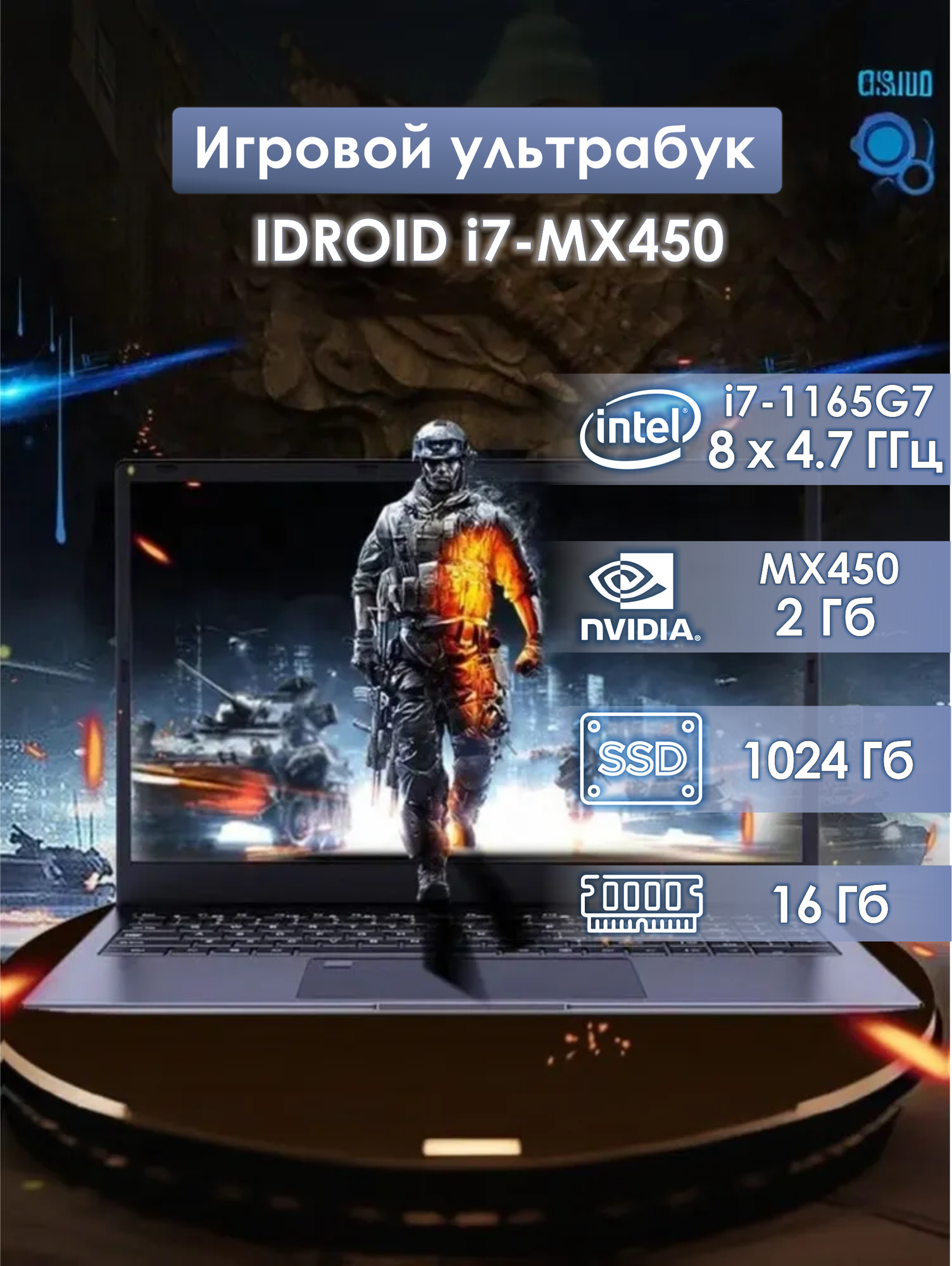 Игровой ноутбук iDROID, 15,6" Intel Core i7-1165G7, Nvidia GeForce MX450 2 GB, RAM 16 GB, SSD 1024 GB, Win 11 Pro