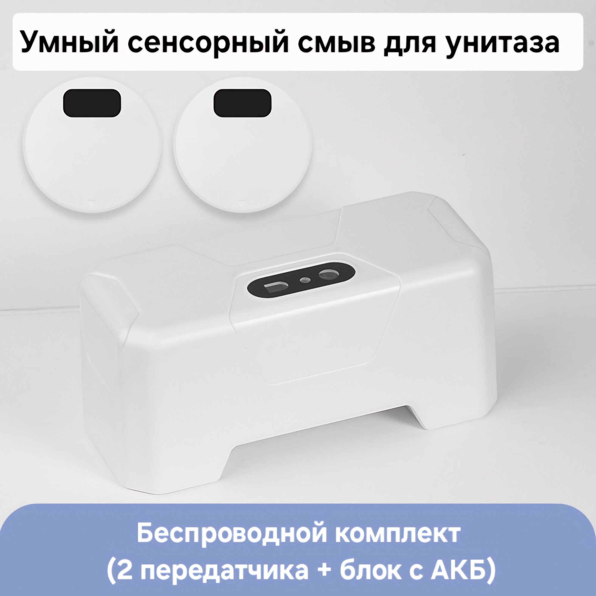 Умный Бесконтактный Смыв для Унитаза: Гигиена, Удобство, Автоматизация! + Беспроводной комплект (2 передатчика + блок с АКБ)