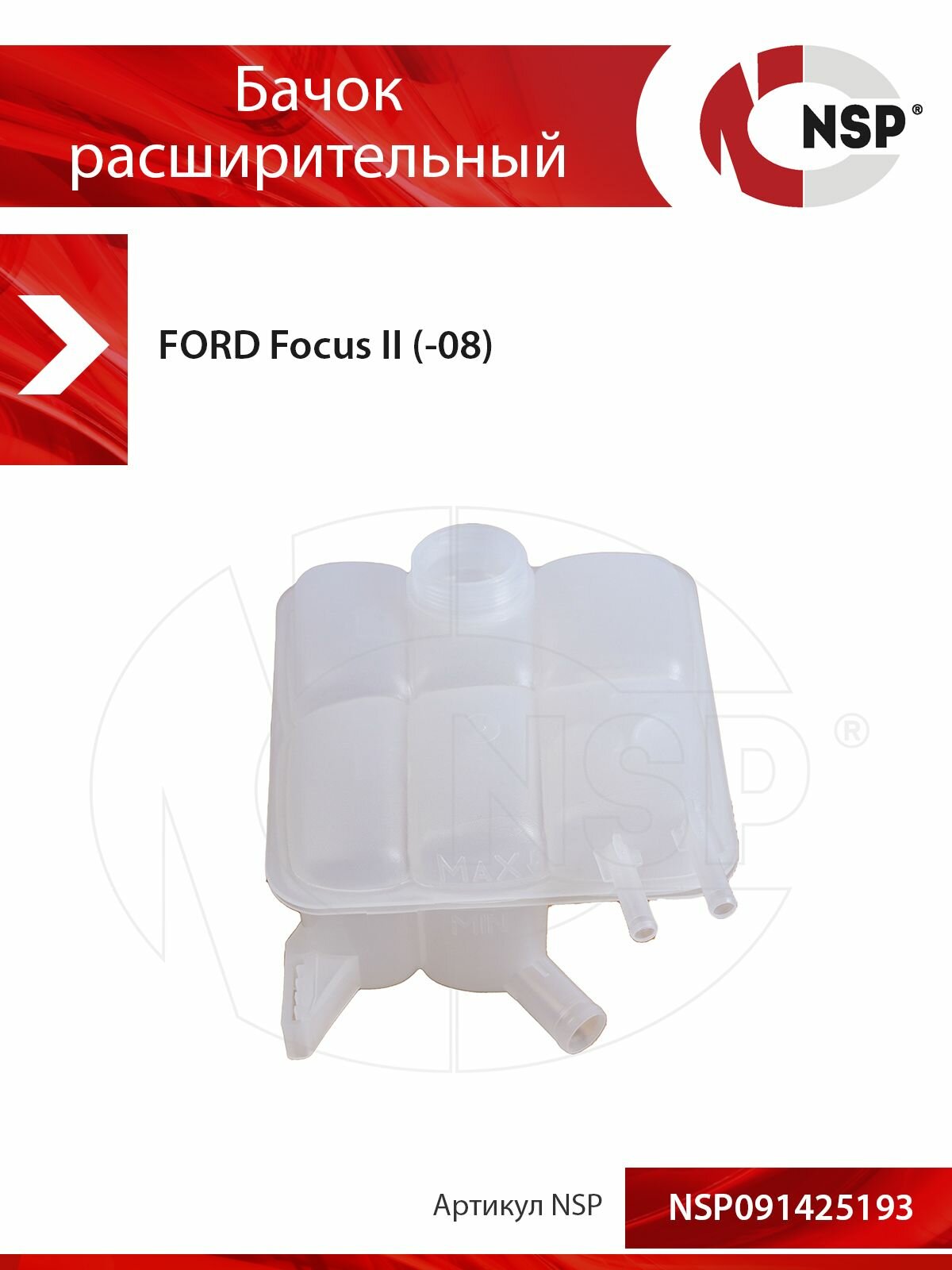 Бачок расширительный FORD Focus II (-08)