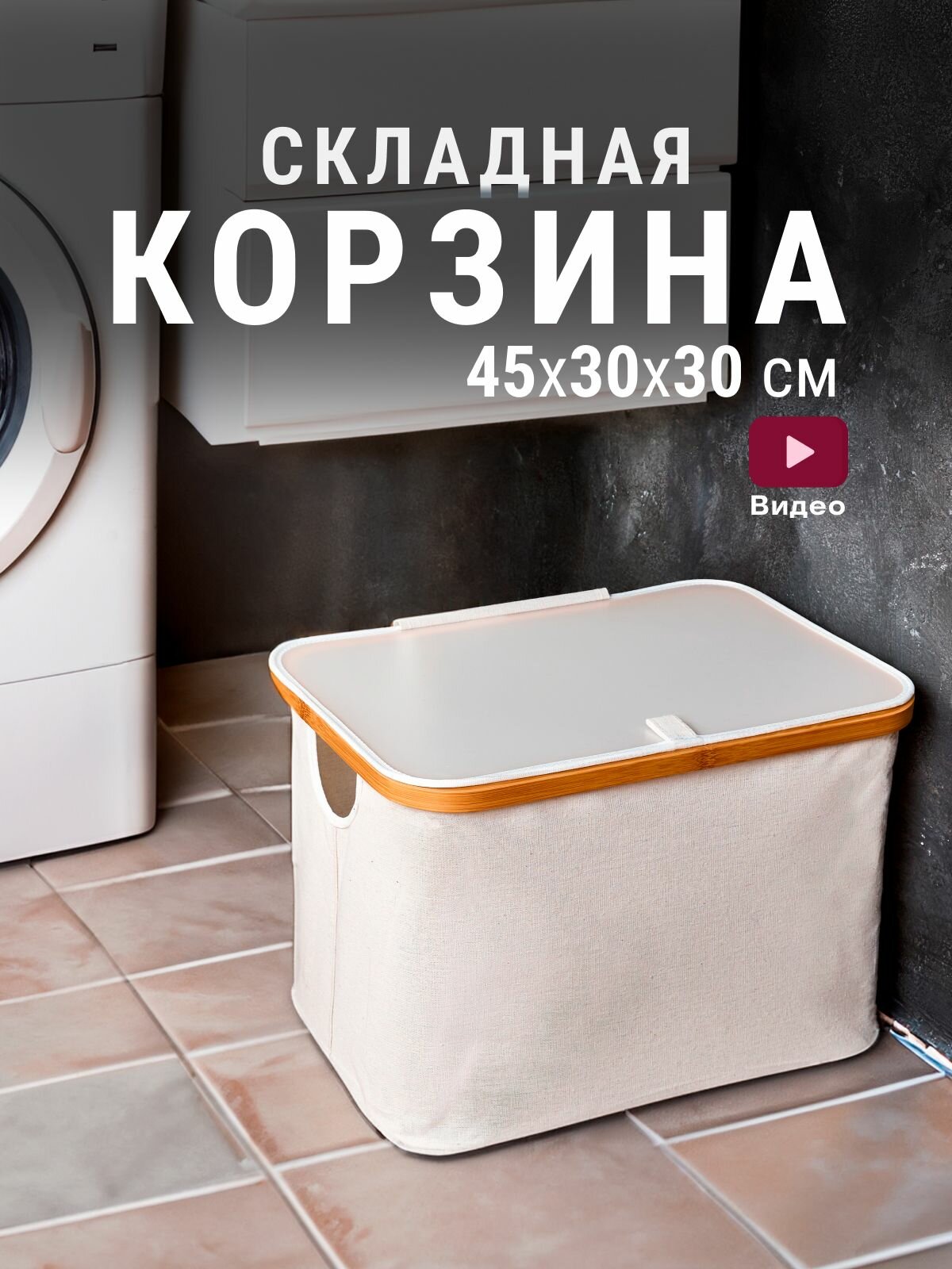 Корзина для белья