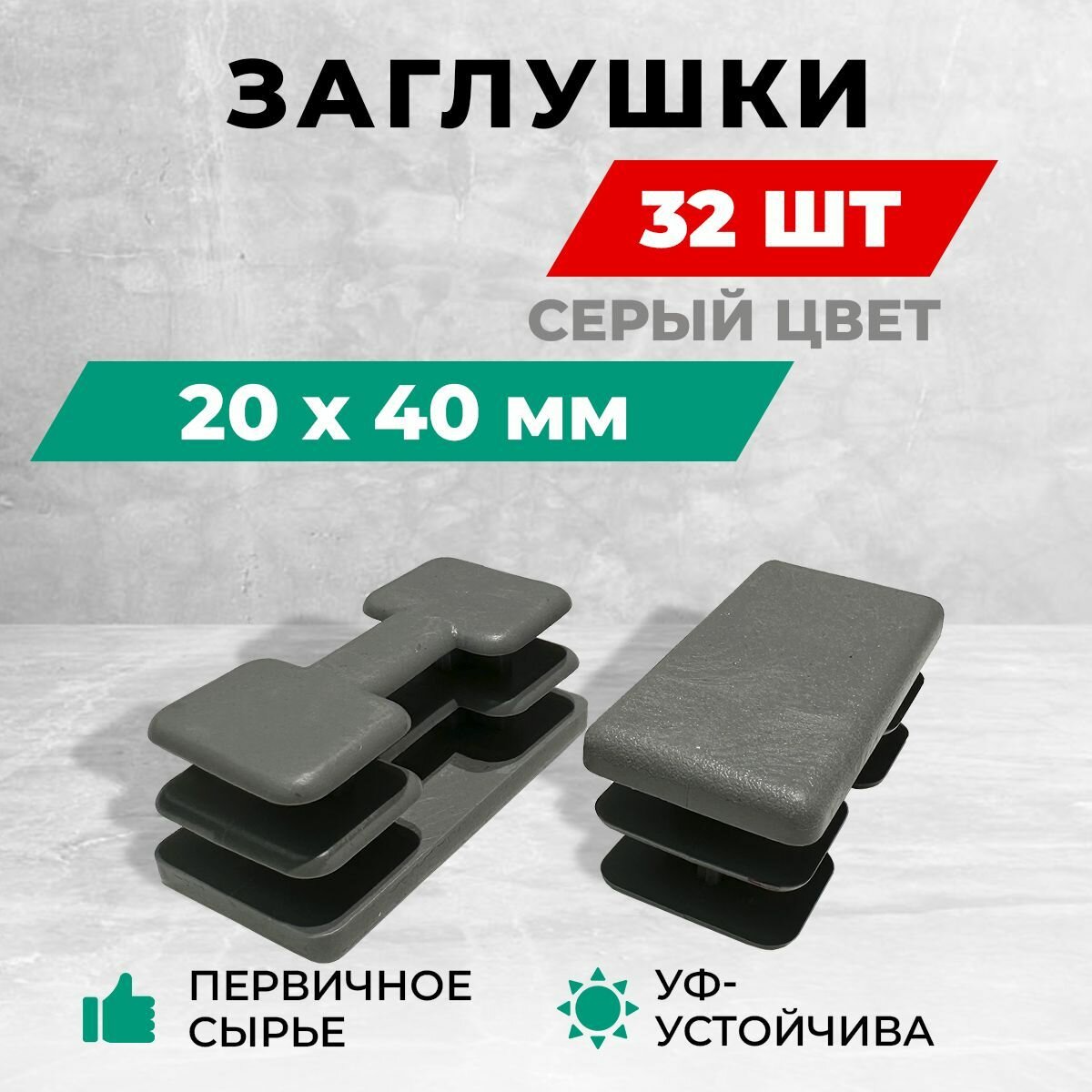 Заглушка 20х40 мм для профильной трубы пластиковая. Комплект: 30+2 шт. Серый цвет. Заглушки для столба забора и мебельные.