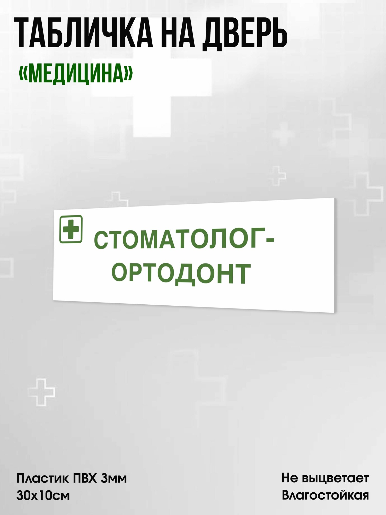 Табличка Стоматолог-ортодонт, белая, 30х10см, ПВХ пластик, на дверь, для медицинской клиники или больницы
