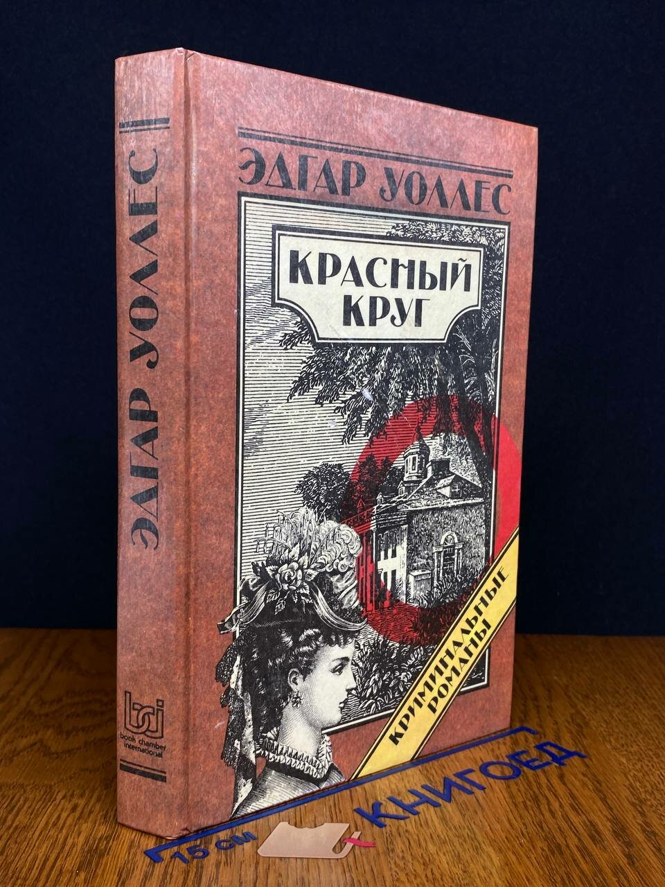 Книга. Красный круг 1992 (2043903047992)