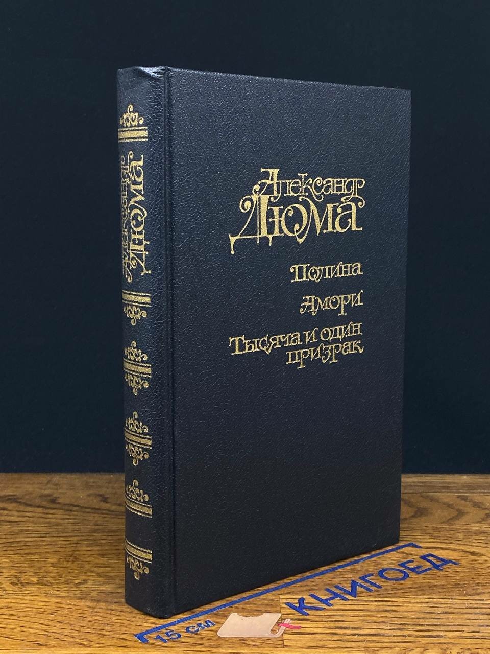 Книга. Полина. Амори. Тысяча и один призрак 1993 (2043461046543)