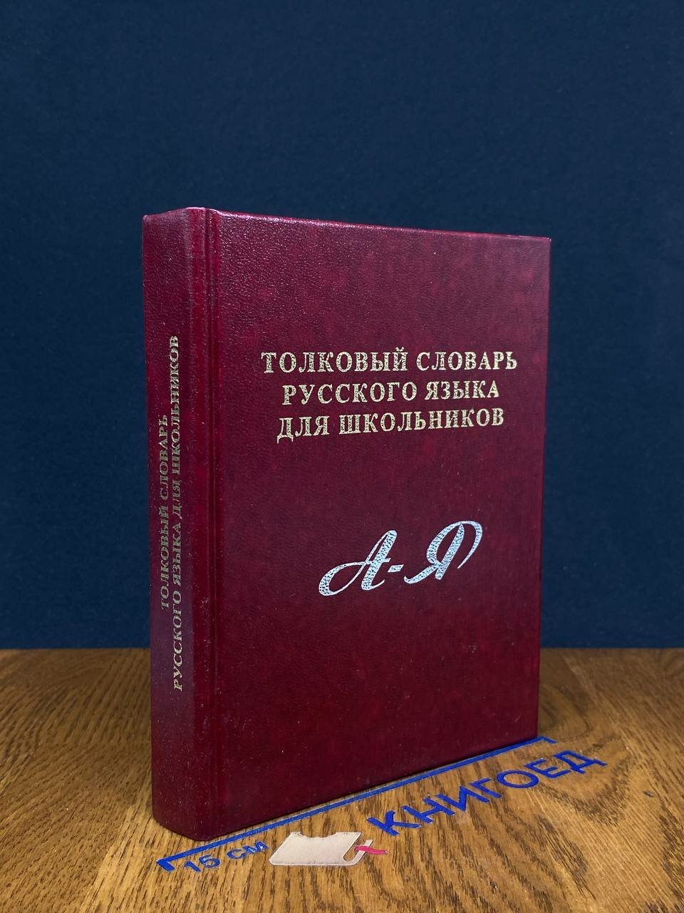 Книга. Толковый словарь русского языка для школьников 2007 (2043618739762)