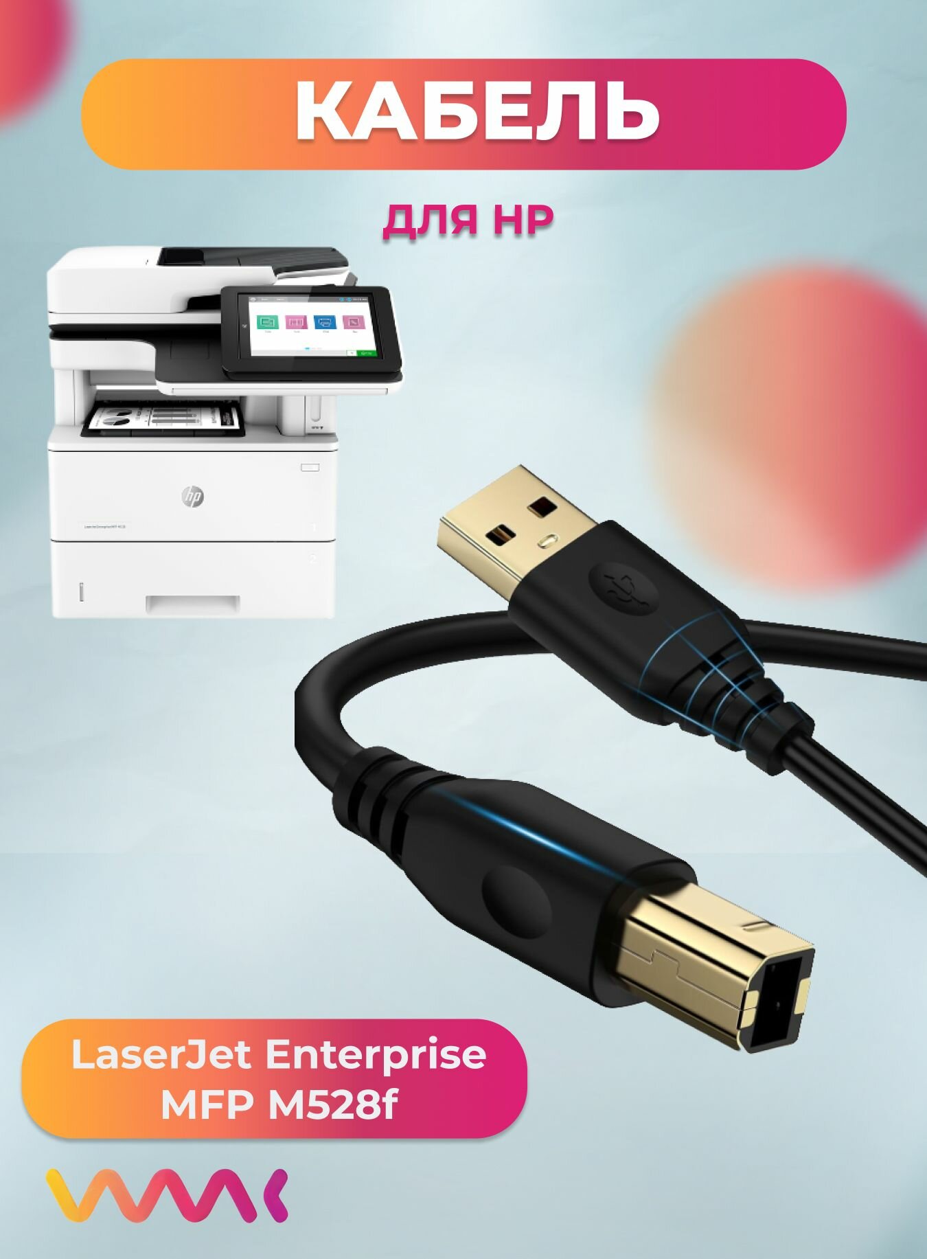 Кабель для принтера МФУ HP LaserJet Enterprise MFP M528f.