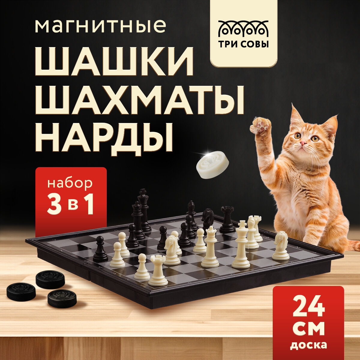 Набор игр ТРИ совы 3в1 "Нарды, шашки, шахматы", пластиковые магнитные фигуры с доской 24*24см