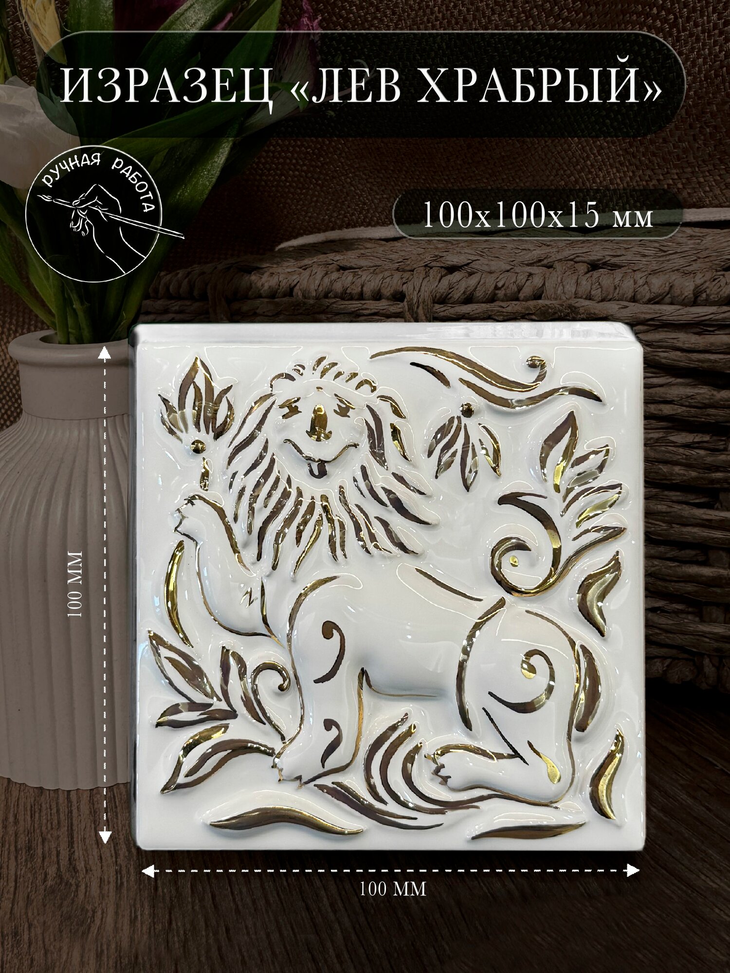 Изразец "Лев храбрый", цвет белый с золотом, ручная работа, 10*10 см