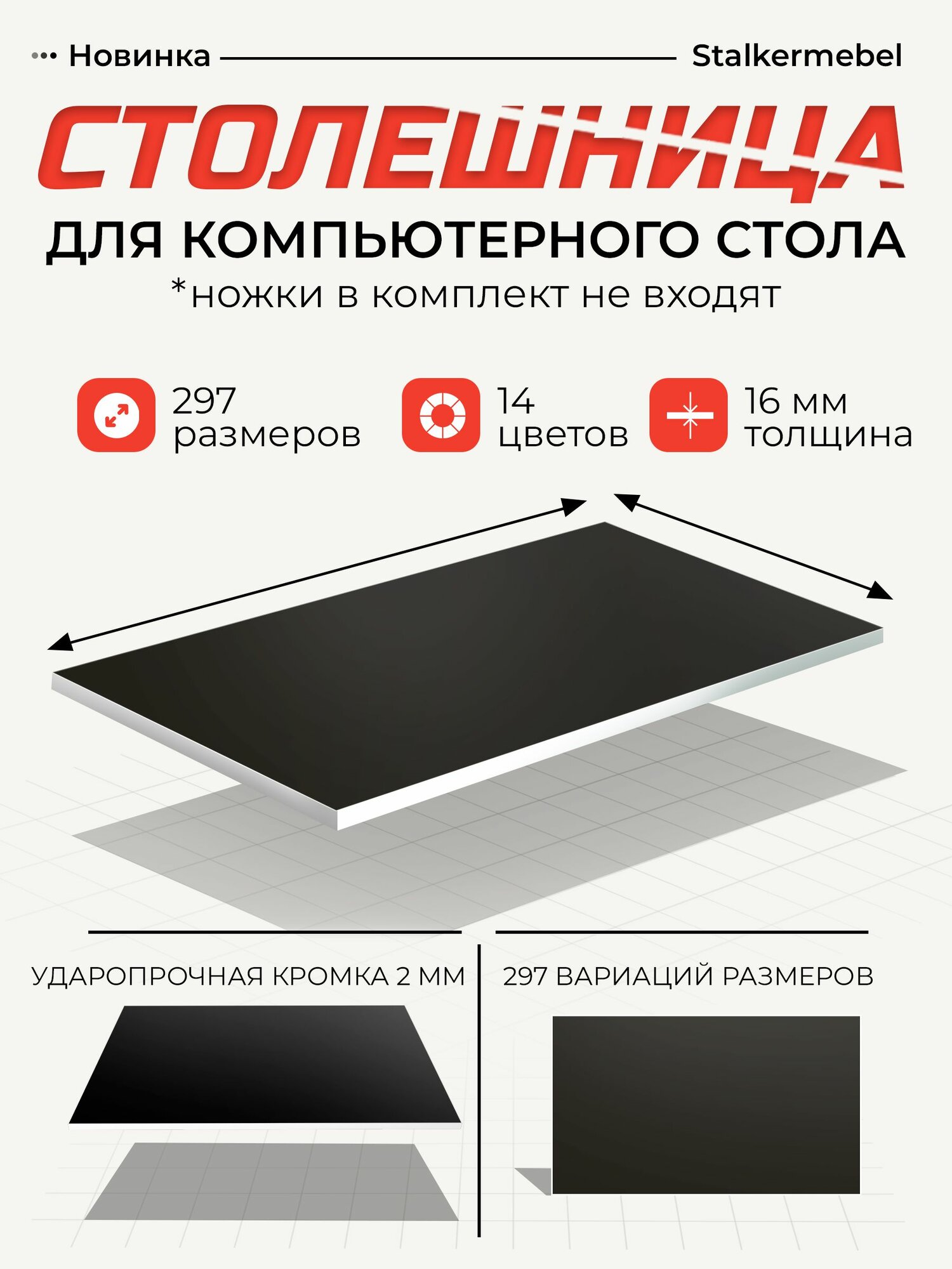 Столешница для компьютерного стола, 1050x900x16 мм, чёрная с белой кромкой