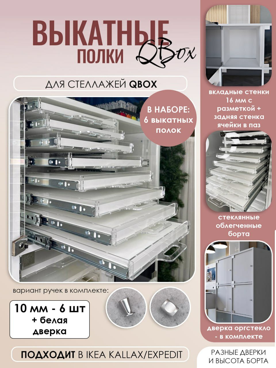 Набор выкатных полок с белой дверкой для стеллажа, борт 10 мм (6 шт). Вставка в стеллаж QBox, подходит в IKEA KALLAX (Икея Каллакс)
