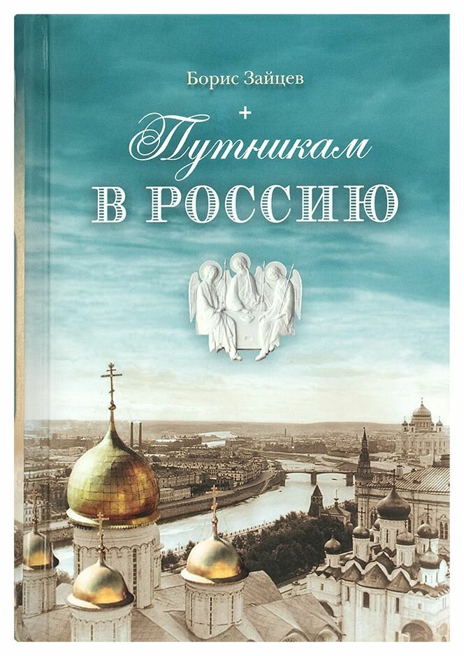 Путникам в Россию. Роман, очерки, публицистика