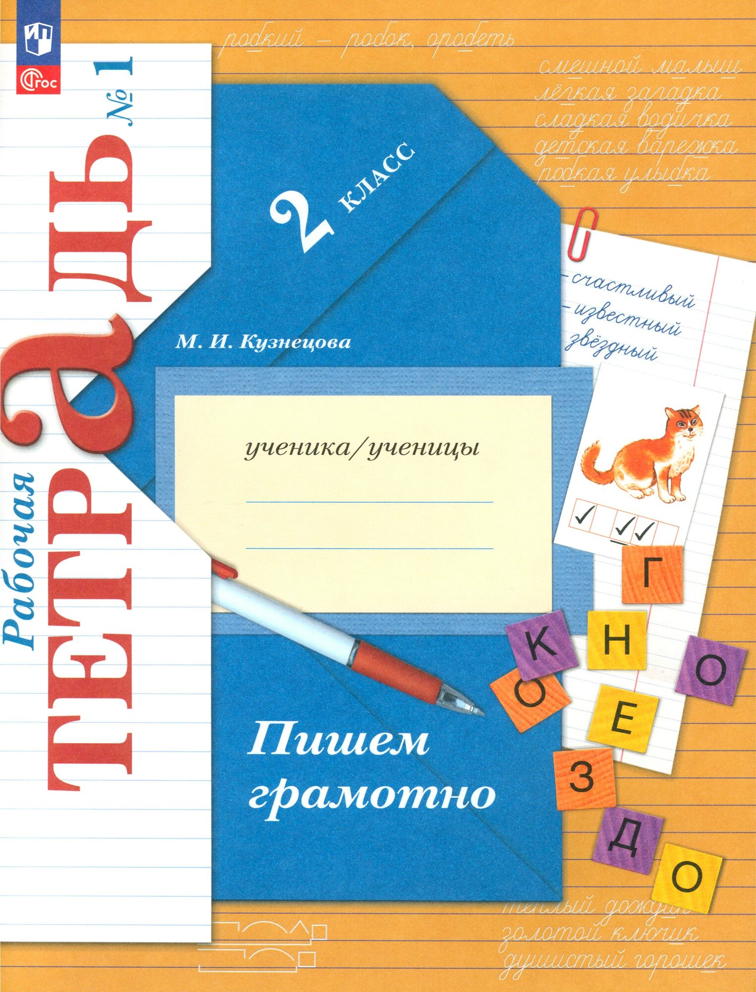 Пишем грамотно. 2 класс. Рабочая тетрадь. Часть 1. ФГОС