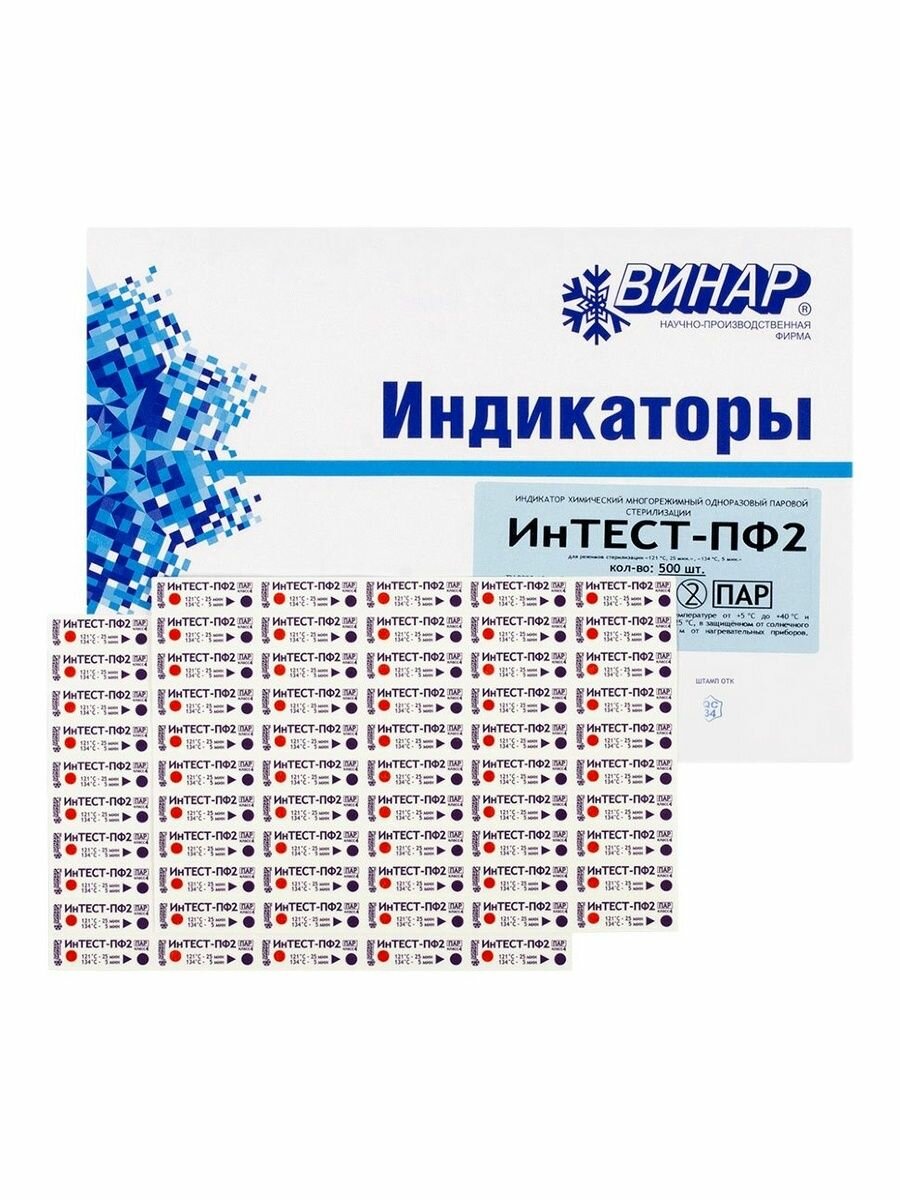 Индикатор Интест-ПФ2 многорежимный одноразовый паровой стерилизации, 4 класс, 1000 тестов, Винар