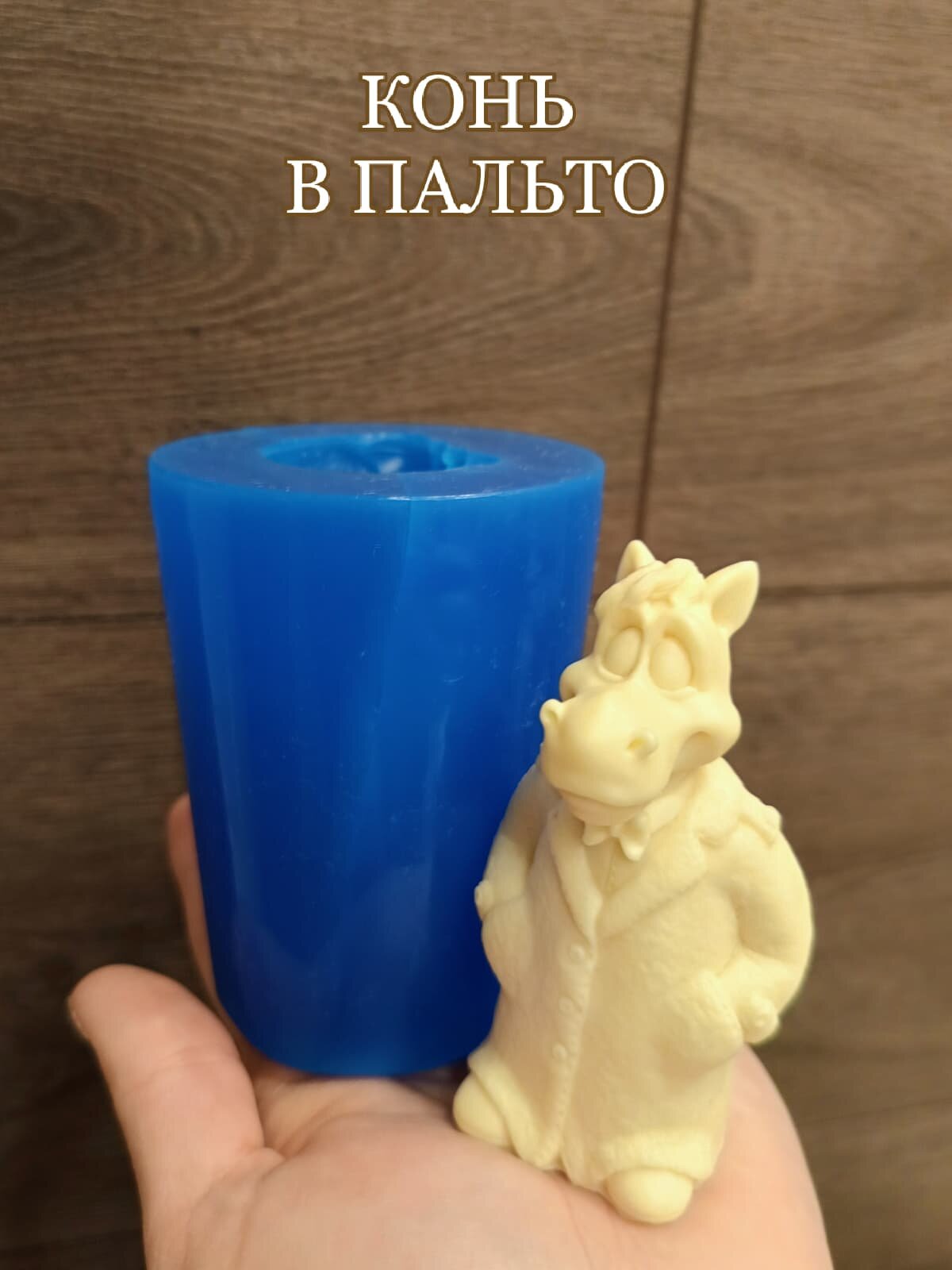 Силиконовый молд Конь в пальто