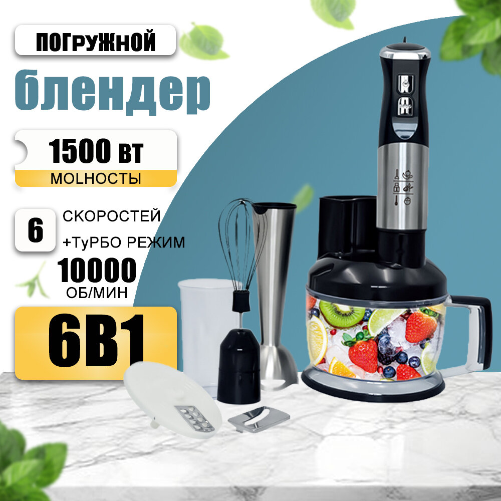 Погружной миксер 6 в 1, миксер-измельчитель, корпус из пластикового стакана