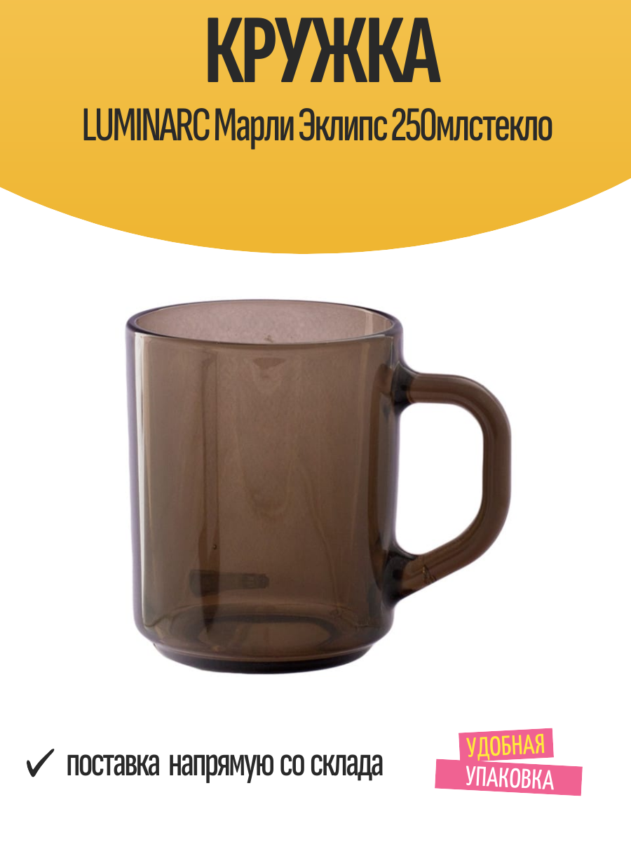 Кружка LUMINARC Марли Эклипс 250млстекло / посуда для кухни