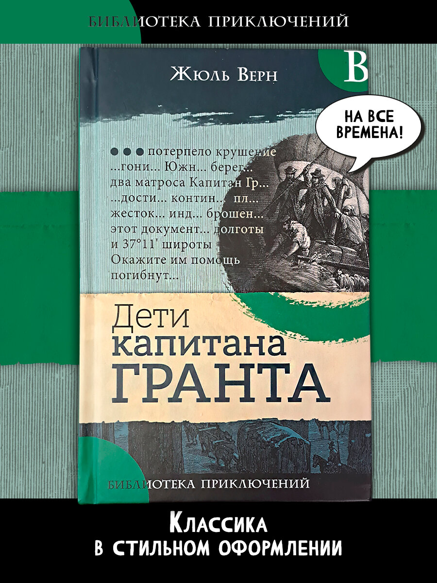 Дети капитана Гранта