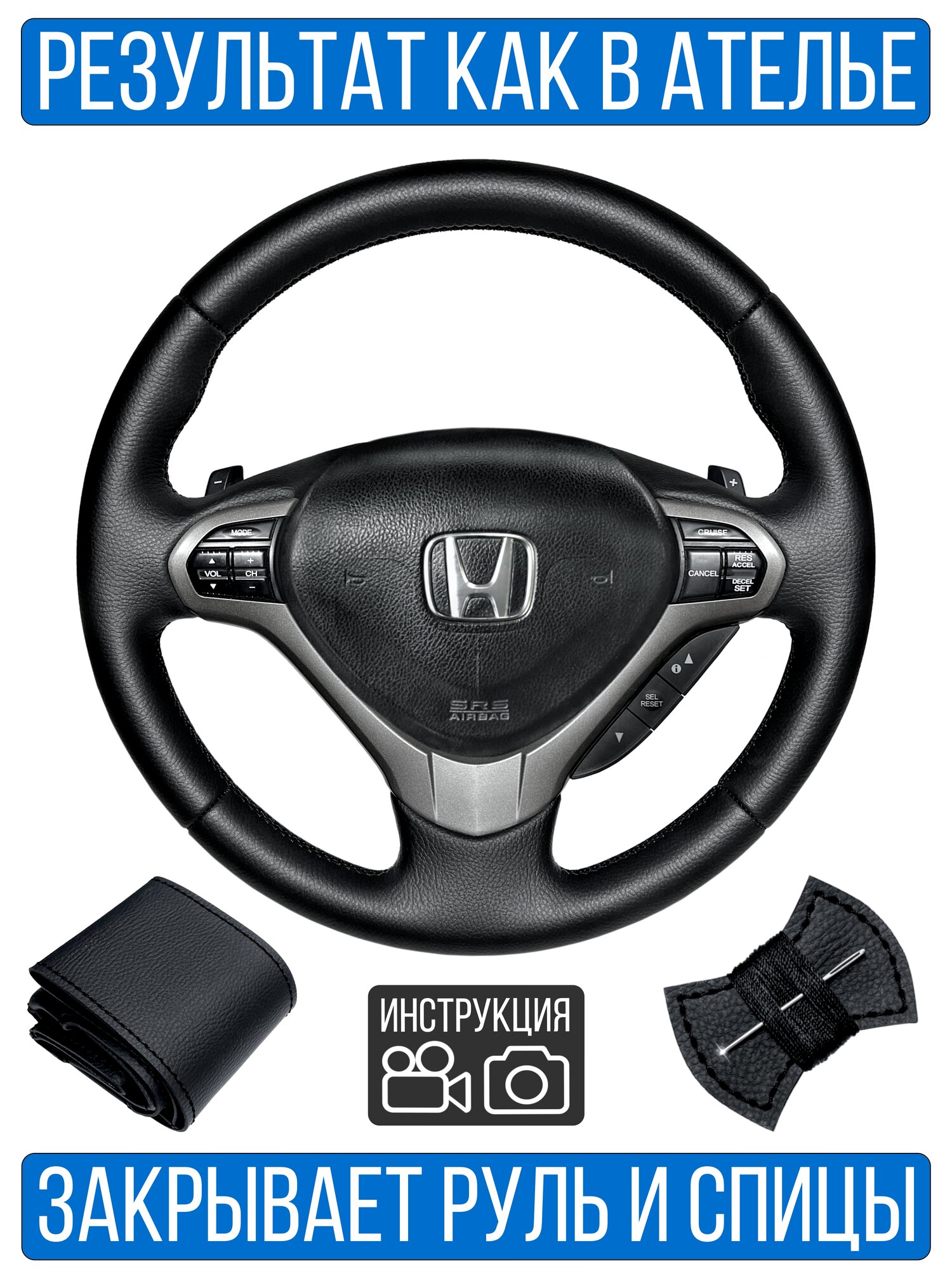 Оплетка на руль Honda Accord 8 для замены штатной кожи