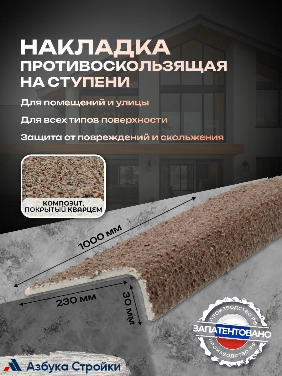 Противоскользящая накладка с углом для ступеней 230x30мм, композит, абразивное кварцевое покрытие, без клея, 1м, коричневый
