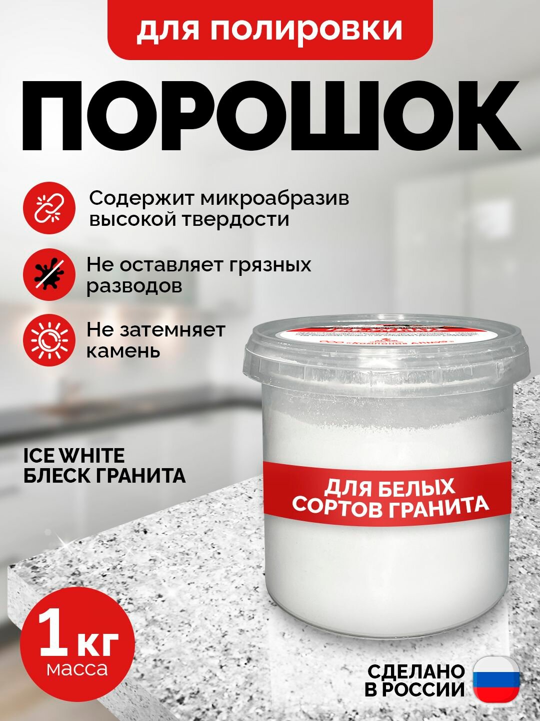 Полировальный порошок Блеск гранита ICE WHITE, ALMIR (алмир), 1 кг