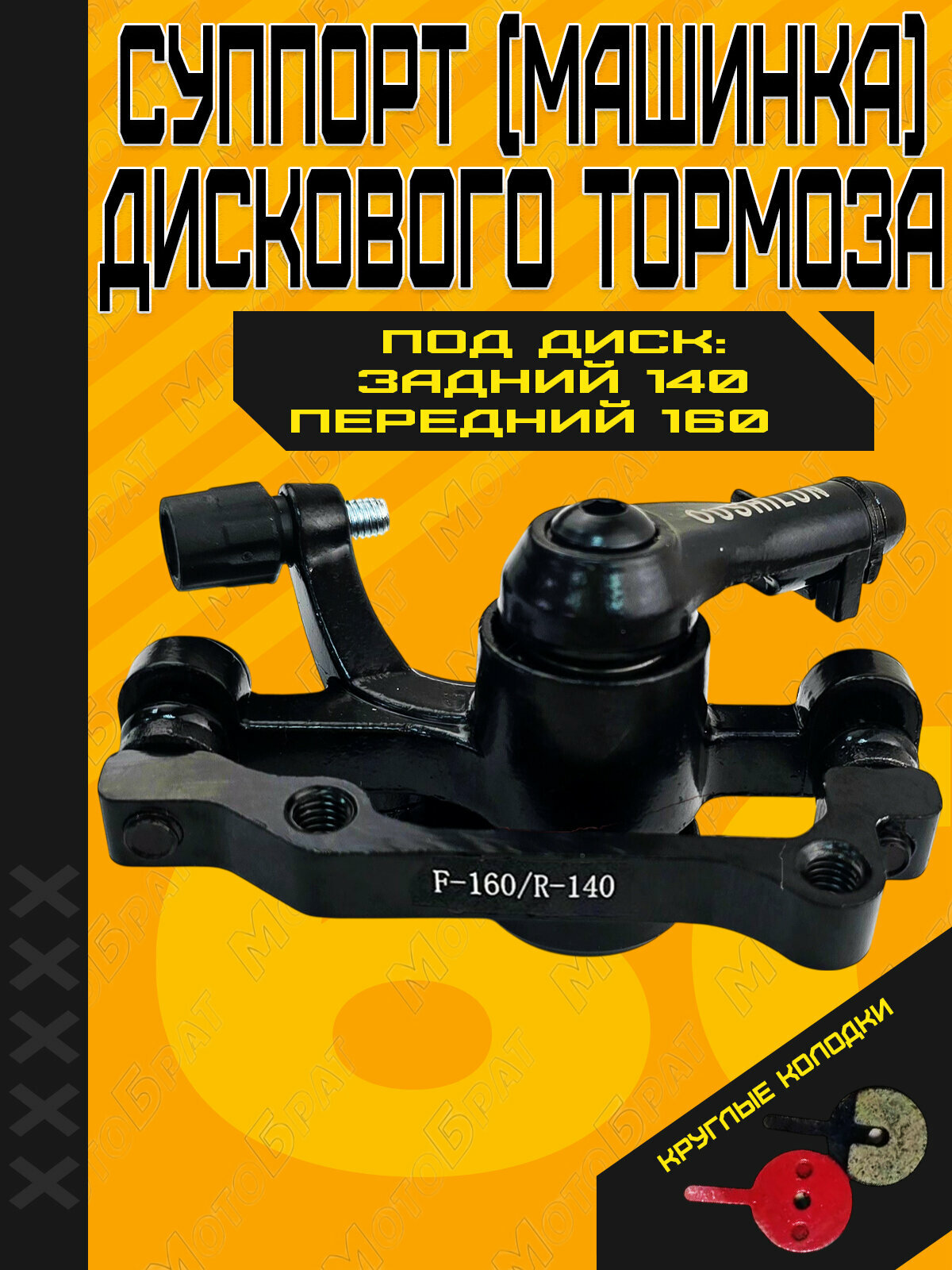 Машинка дискового тормоза (суппорт/калипер) F-160/R-140