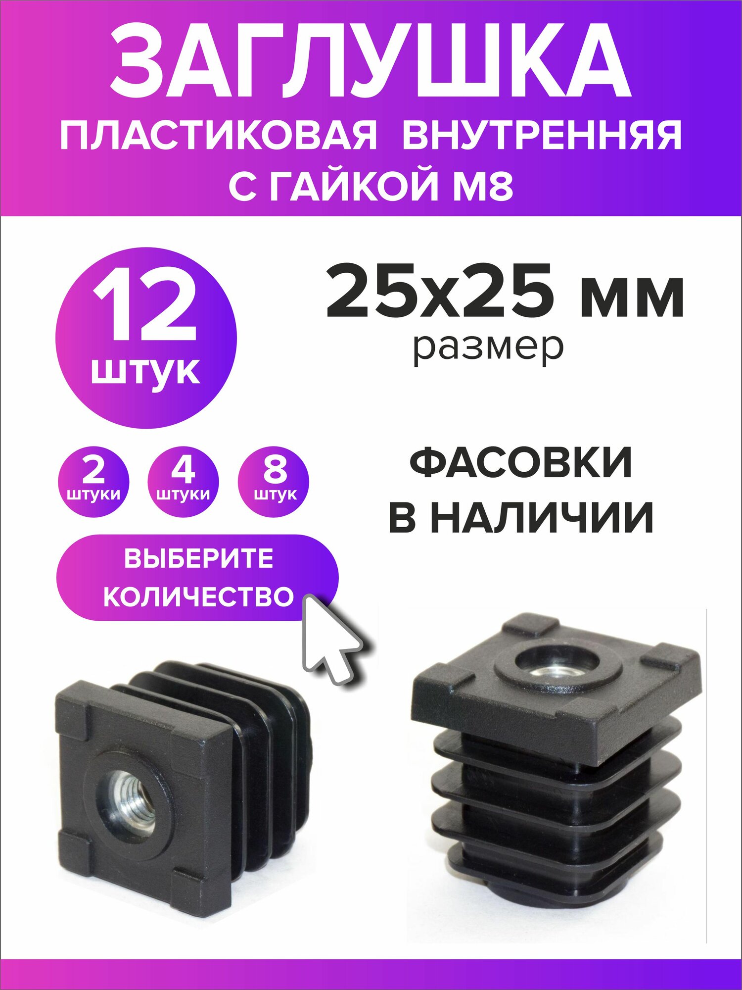 Заглушка 25х25 мм с гайкой М8, пластиковая , черная , 12 штук
